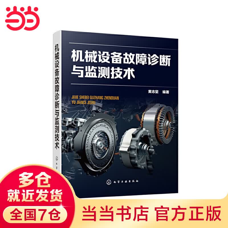 机械设备故障诊断与监测技术