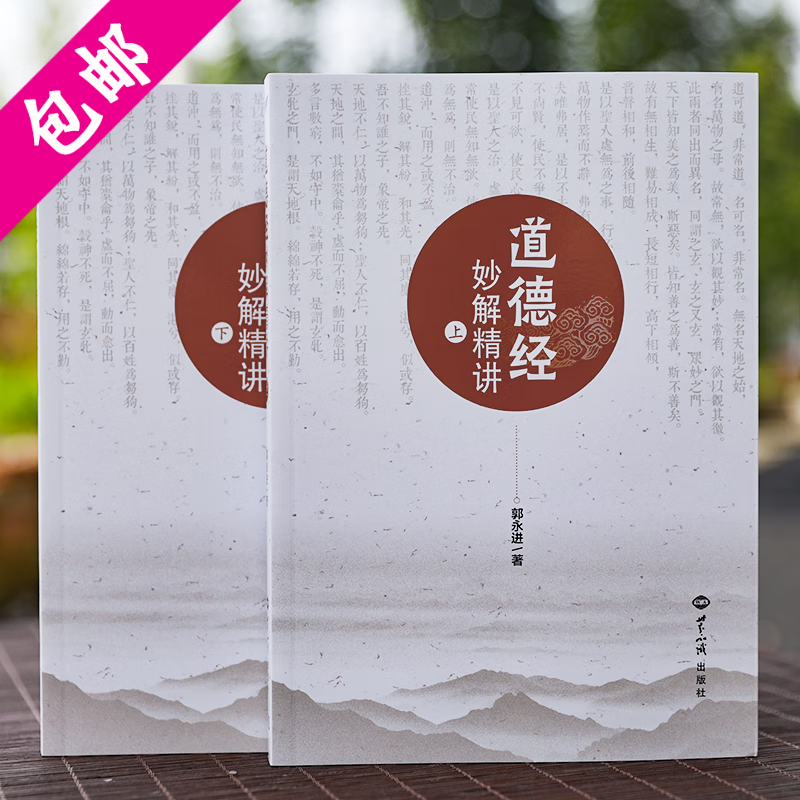 【包邮】 道德经妙解精讲(上下册)定价68