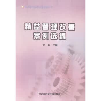 精益管理改善案例选编