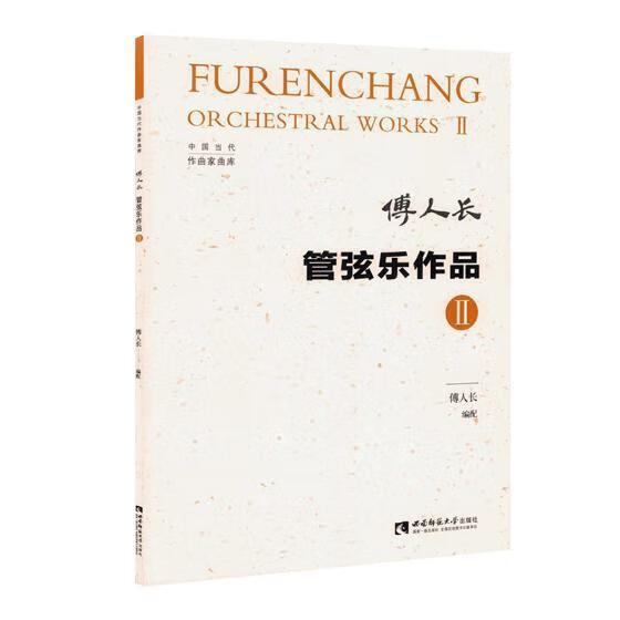 管弦乐作品：Ⅱ 傅人长配 音乐 9787562192985