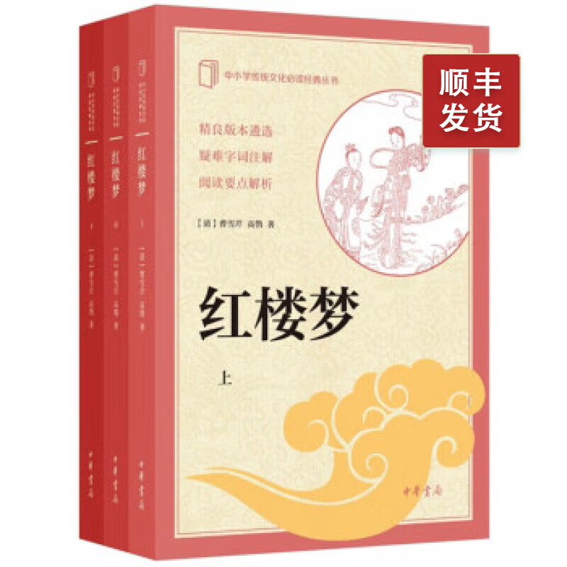 红楼梦（全三册）--中小学传统文化必读经典