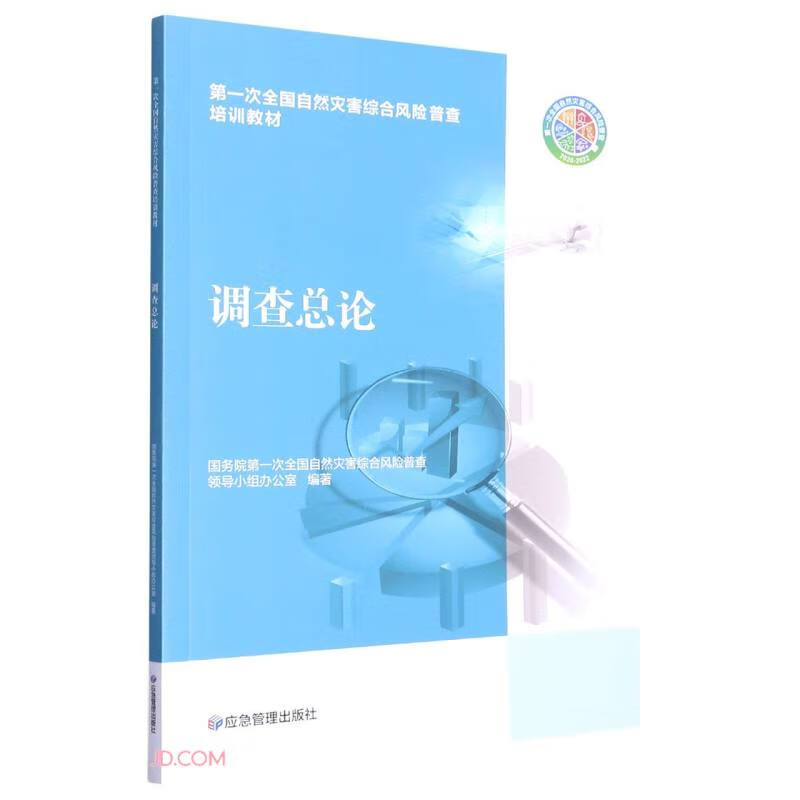 调查总论(第1次全国自然灾害综合风险普查培训教材)