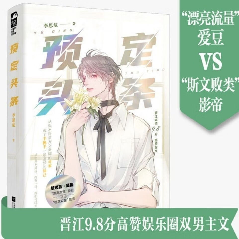 预定头条 李思危著爱豆VS影帝现代娱乐圈双男主