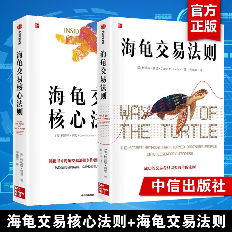 【2册单本可选】海龟交易法则新版+海龟交易核心法则 柯蒂斯·费思 中信出版社 金融投资类书籍书籍 套装2册