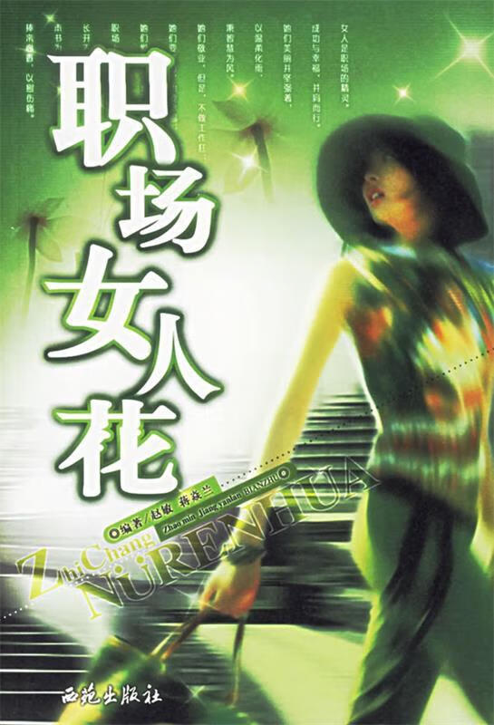 职场女人花【，放心购买】