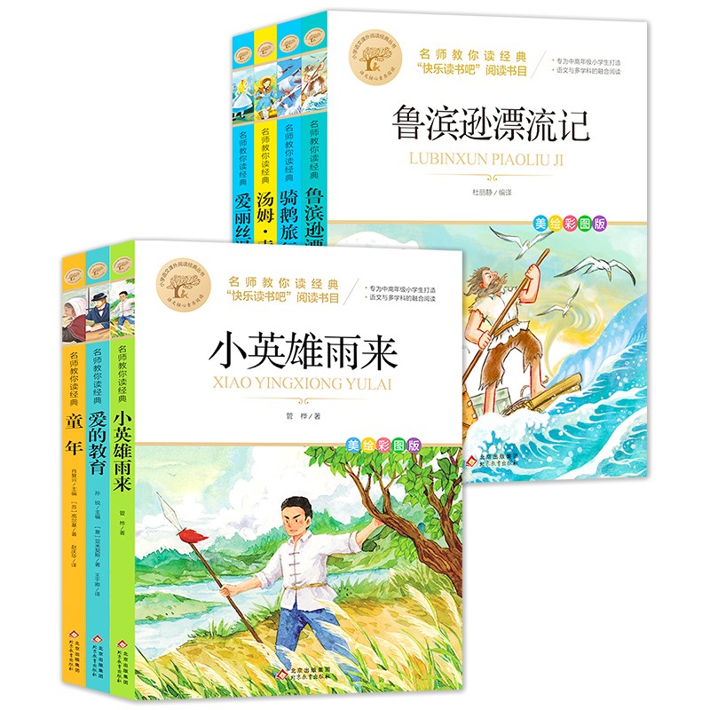 快乐读书吧六年级上下册（7册） 小英雄雨来+童年+爱的教育+鲁滨逊漂流记+骑鹅旅行记+汤姆索亚历险记+爱丽丝漫游奇境 名师教你读经典系列
