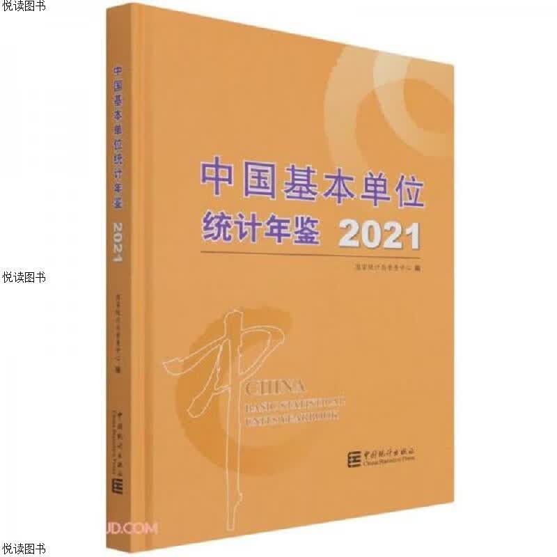 中国基本单位统计年鉴-2021(含光盘)