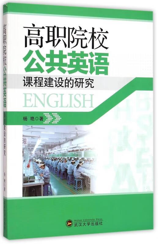 高职院校公共英语课程建设的研究 杨艳 著【书】