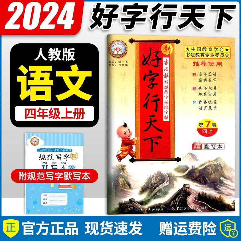 年级自选】2023秋新版好字行天下一年级二三四五六七八年级上册下册人教版同步语文教材课本写规范标准字帖写生字练笔顺描红练字帖钢笔铅笔字帖 好字行天下四年级上册【语文】
