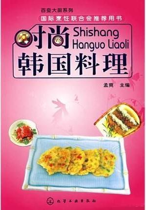 时尚韩国料理 孟爽主编 化学工业出版社