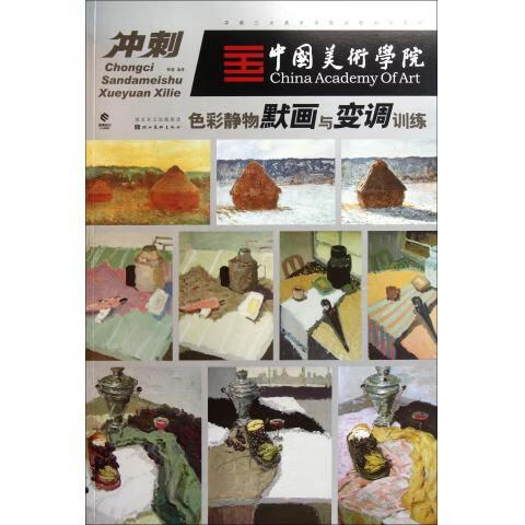 色彩静物默画与变调训练