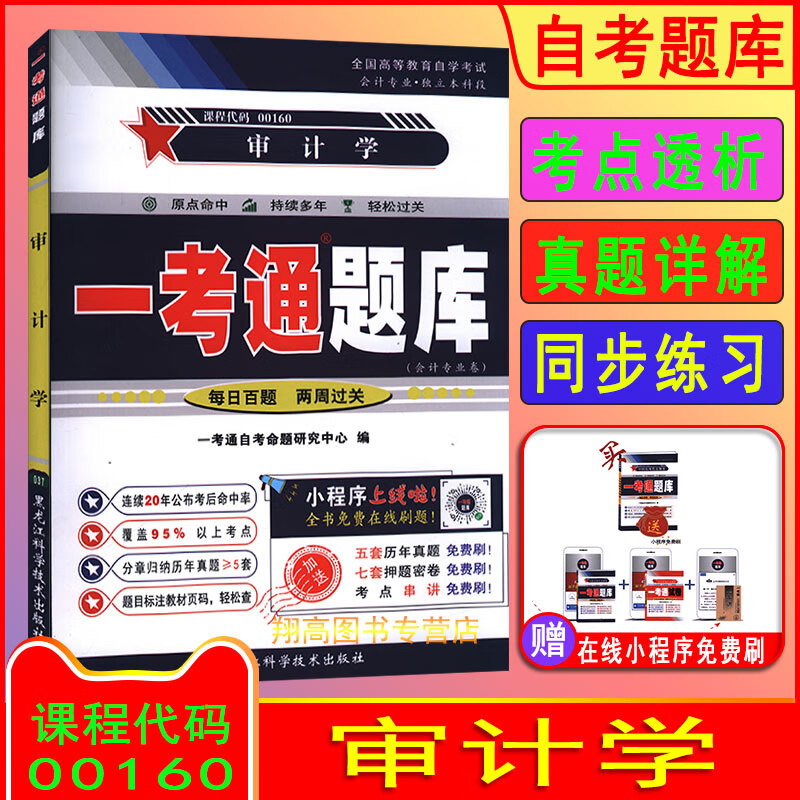 备考2023 自考00160 审计学 一考通题库 自考教材 0160课后练习答案知识点讲解同步练习题试题真题精解考点串
