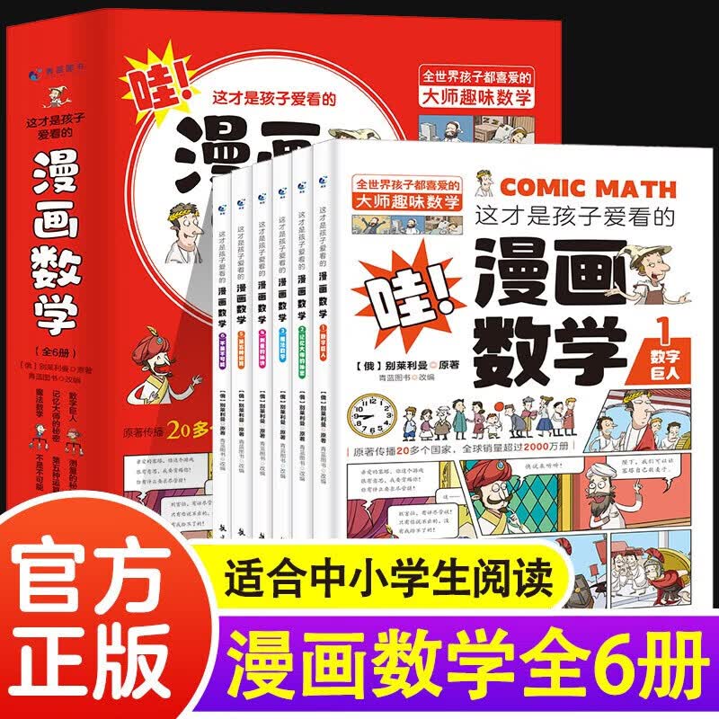 全套6册 这才是孩子爱看的漫画数学 别莱利曼儿童读物漫画数学俄罗斯思维书籍 全6册:漫画数学