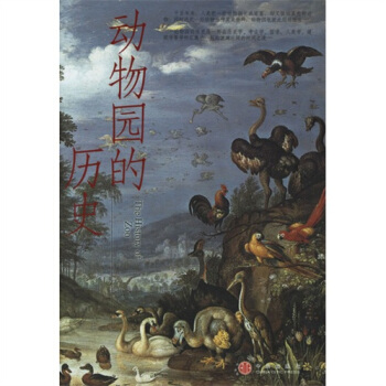动物园的历史 [法]埃里克·巴拉泰【好书，下单速发】