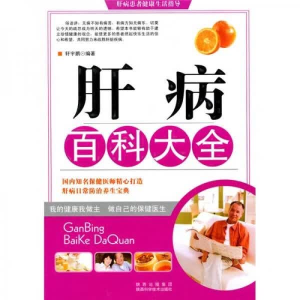肝病百科大全9787536947832陕西出版集团；陕西科学技术出版社