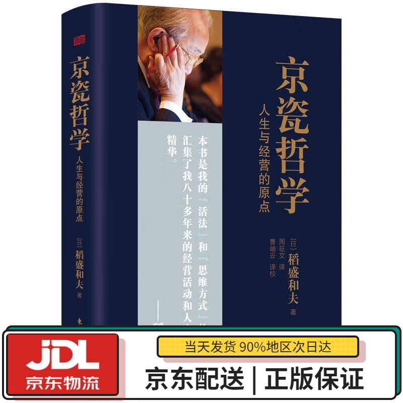 【全新送货上门】稻盛和夫 京瓷哲学：人生与经营的原点（小开本精装） [日]稻盛和夫,周征文 东方出版社