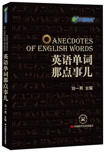 文都教育 刘一男 英语单词那点事儿 刘一男主编,文都教育编【书】
