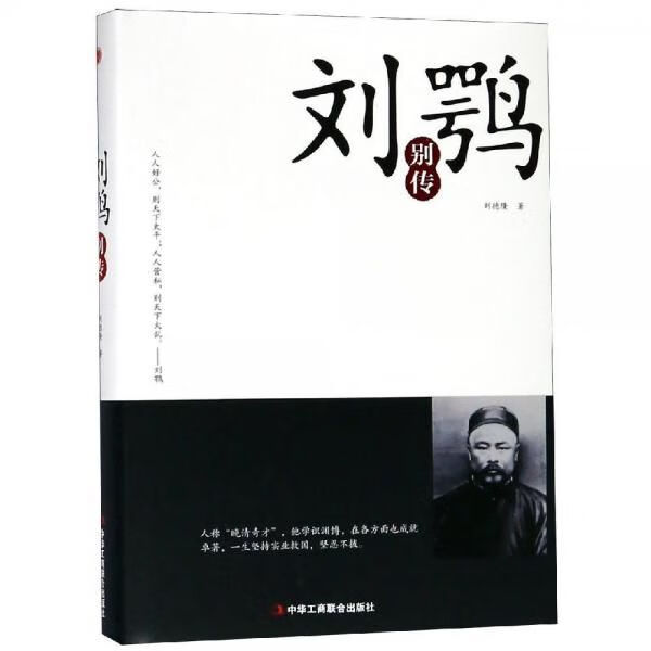 刘鹗别传9787515823157