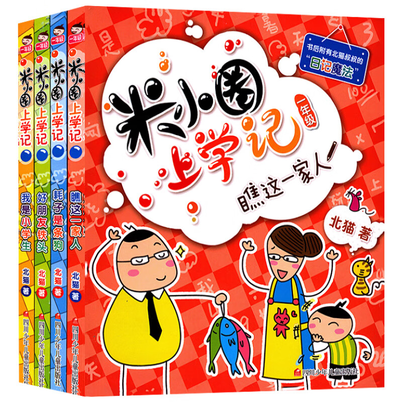注音版全4册米小圈上学记一年级全套4册注音版课外书米小圈小学生非必读带拼音的读物漫画书故事书课 米小圈上学记：一年级【全4册注音版】
