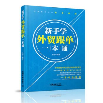 新手学外贸跟单一本通