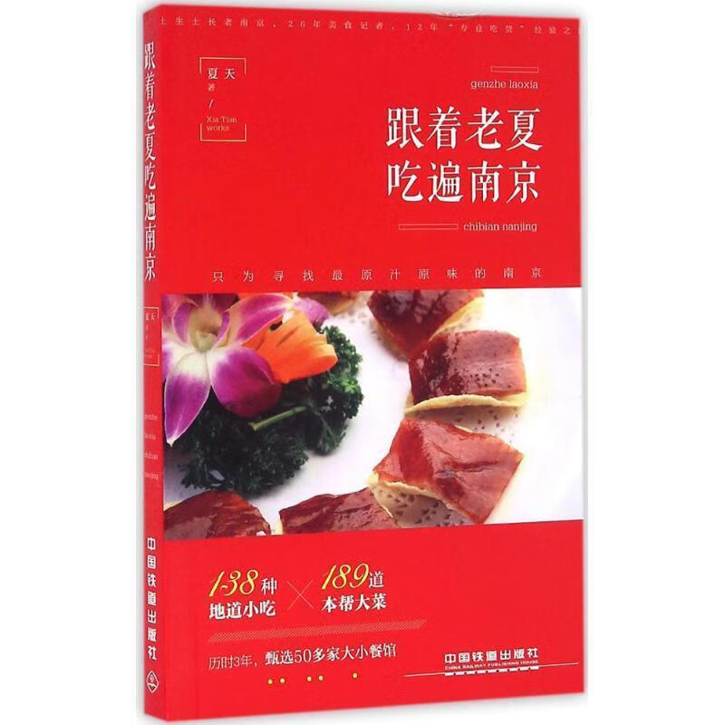 跟着老夏吃遍南京【好书，下单速发】