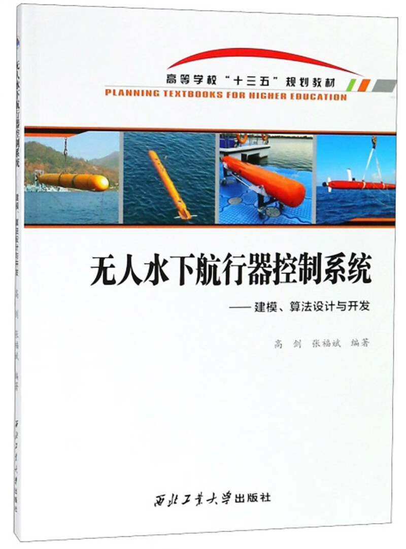 无人水下航行器控制系统 建模算法设计与开发 高等学校十三五规划教材【现货】