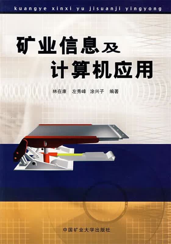 矿业信息及计算机应用
