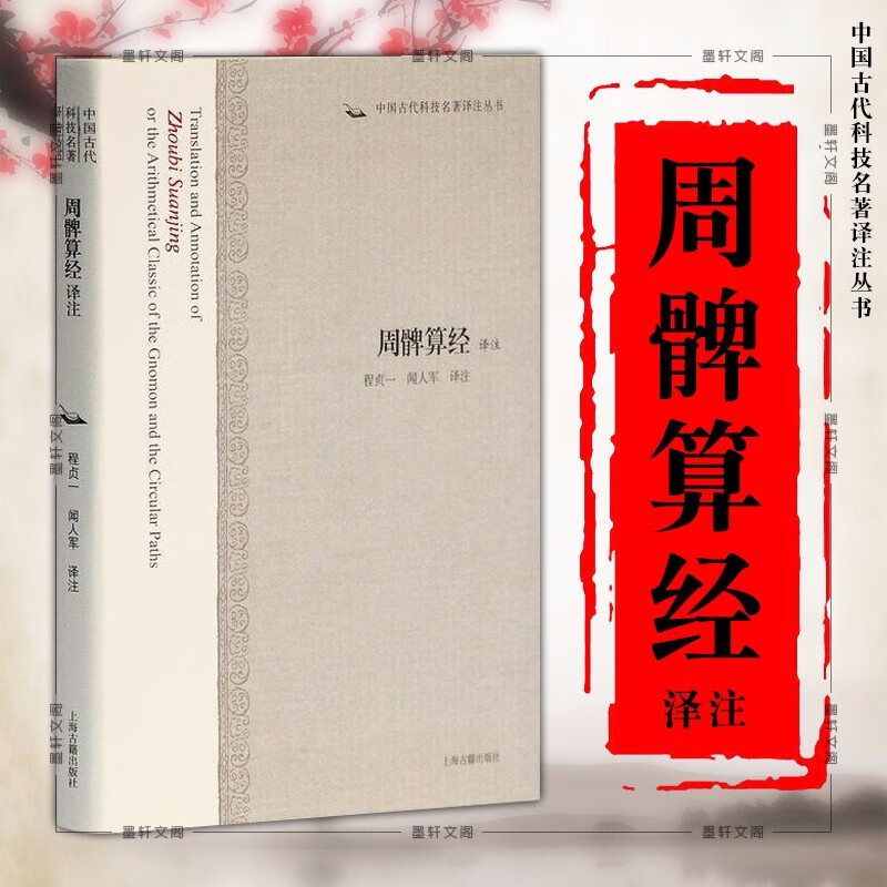 中国古代科技名著译注丛书：周髀算经译注     佚名 著    上海古籍