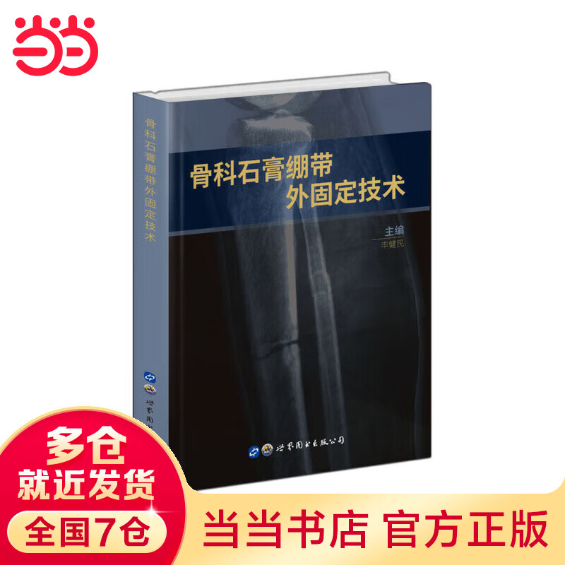 骨科石膏绷带外固定技术
