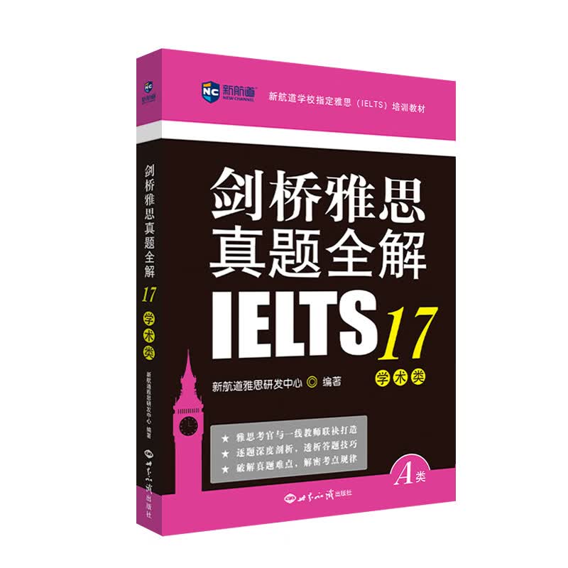 剑桥雅思真题全解17学术类