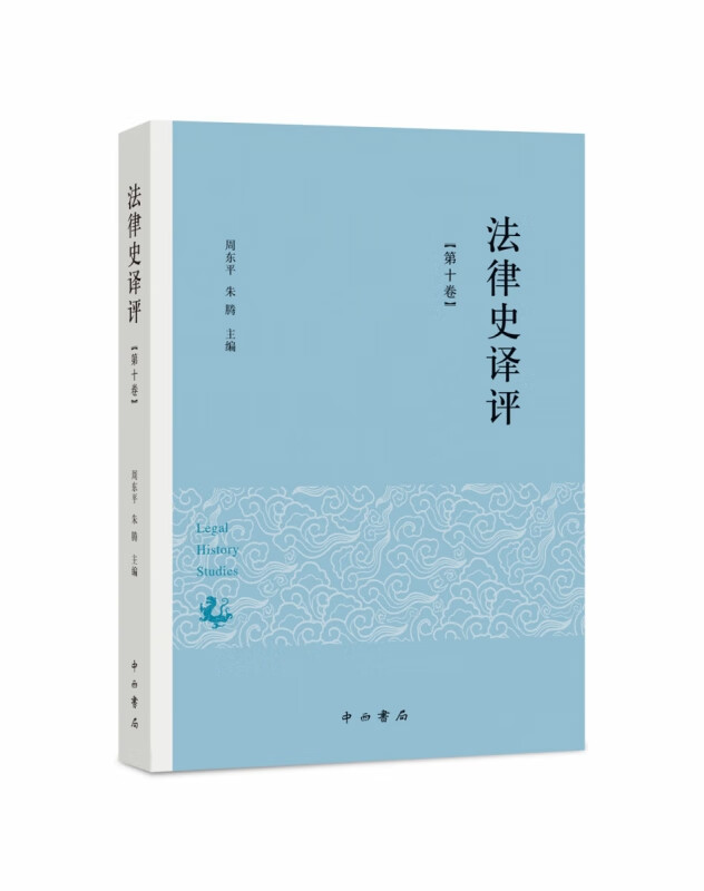 法律史译评（第十卷）