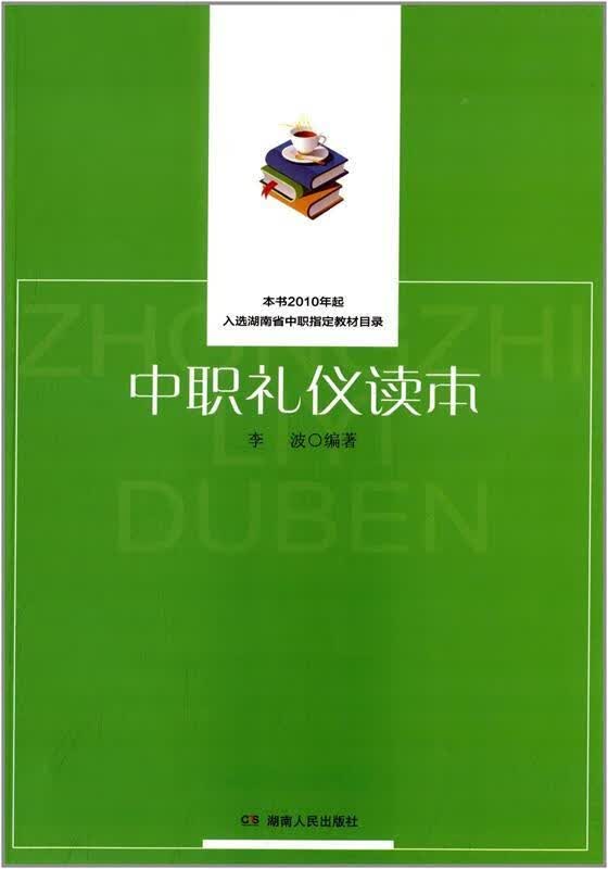 中职礼仪读本