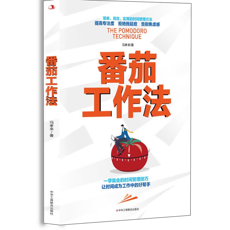 番茄工作法（简单、高效、实用的时间管理方法，让工作和学习效率倍增）