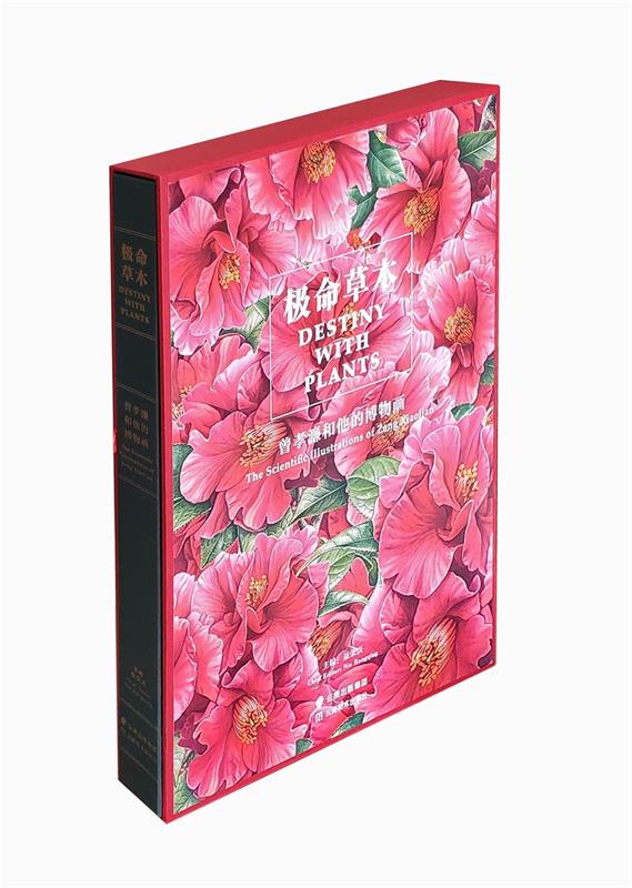 ！极命草木—曾孝濂和他的博物画 ，聂荣庆 9787548947851 云南美术出版社