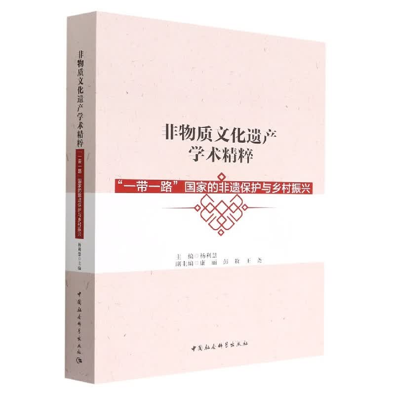 非物质文化遗产学术精粹(一带一路国家的非遗保护与乡村振兴)