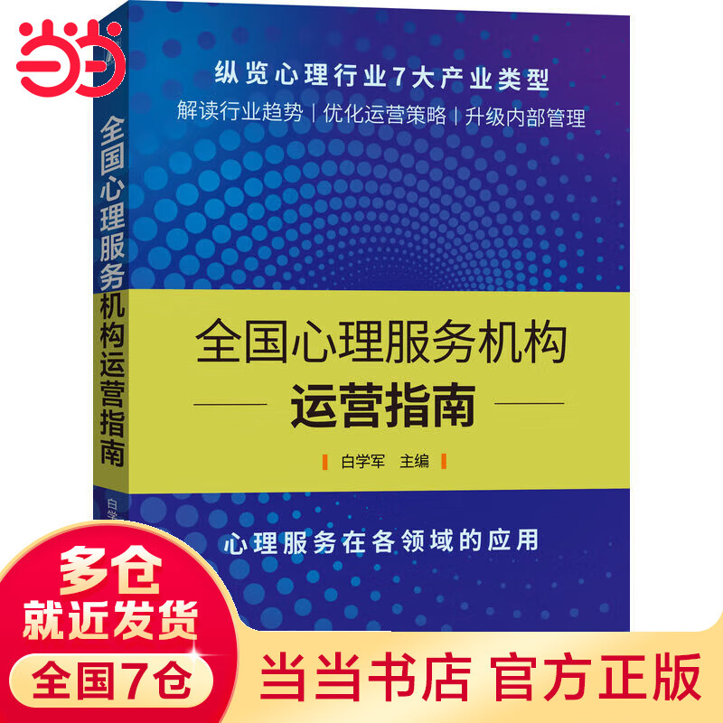 全国心理服务机构运营指南