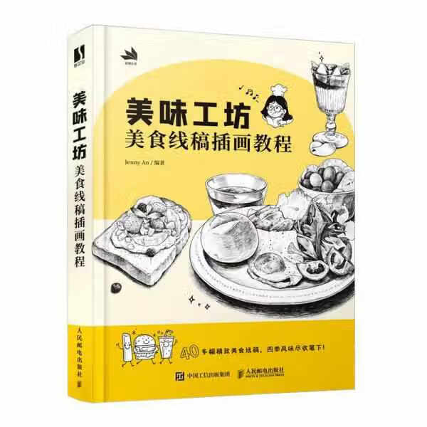 美味工坊美食线稿插画教程（数艺设出品） Jenny An 人民邮电出版社 9787115588203