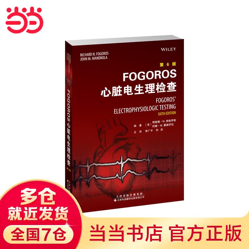 FOGOROS心脏电生理检查