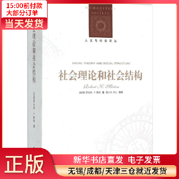 社会理论和社会结构 图书/社会科学/社会学 全新