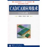 CAD/CAM应用技术CAXA版9787118061642