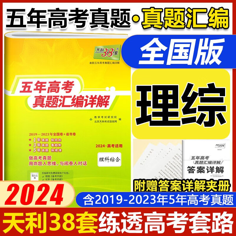 天利38套五年高考真题汇编详解 2024新版高考真题试卷2019-2023五年高考真题汇编详解 高中高三高考新课标新高考全国卷 全国版 五年高考真题理综2024