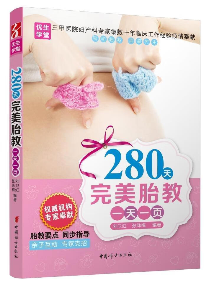 280天胎教一天一页/刘卫红/育儿/家教/9787512709980