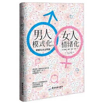 男人模式化，女人情绪化:婚姻从来无坦途 【，放心购买】