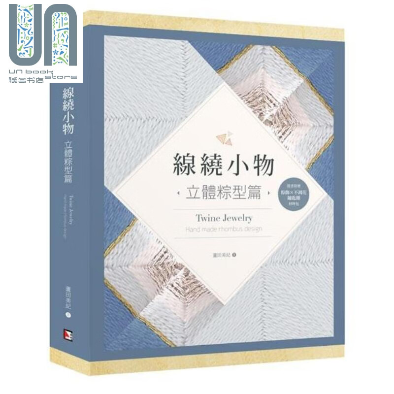 线绕小物 立体粽型篇 资料卡+材料包 港台原版 芦田美纪 旗林文化