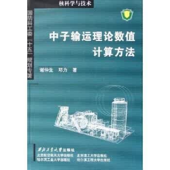 核科学与技术:中子输运理论数值计算方法