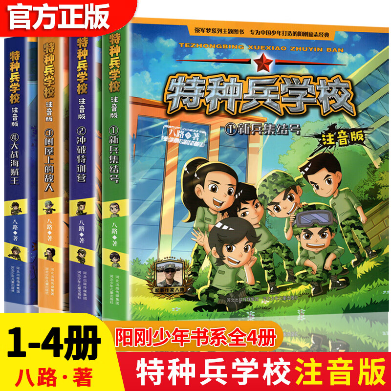 特种兵学校注音版全套8册 八路著特种兵学书校系列少年特战队的书带拼音故事书6-7-8-9-12岁 男孩军事学院励 全4册 特种兵学校注音版1-4