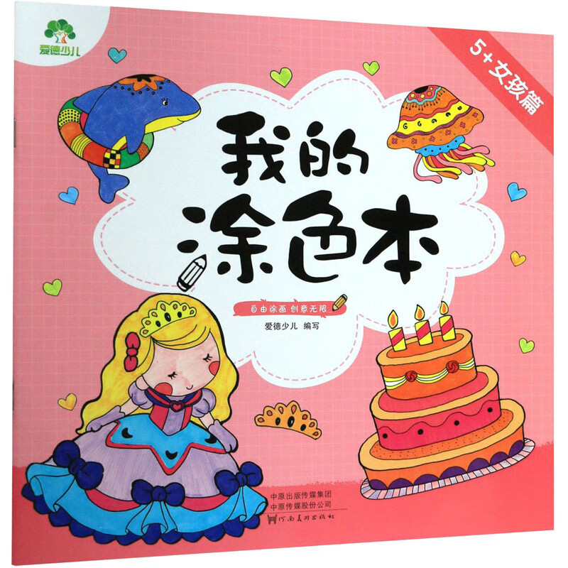 我的涂色本 5+女孩篇