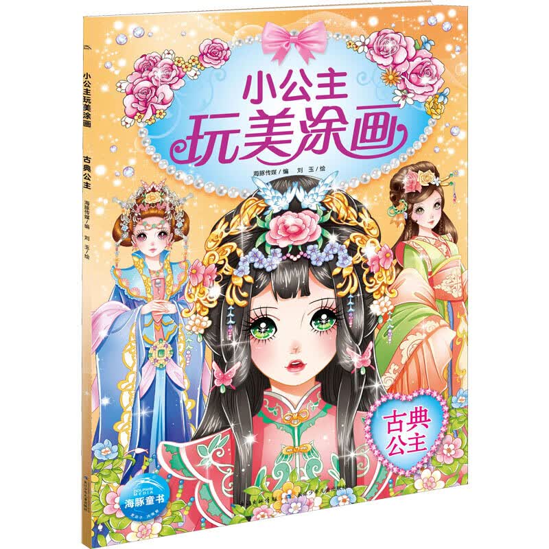 儿童画画启蒙 全8册小公主玩美涂画公主涂色画画本填色绘本涂鸦图画书儿童美少女孩4-6-8-10岁小学 古典公主