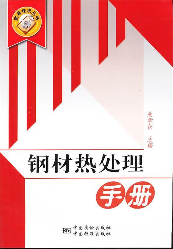 钢材热处理手册
