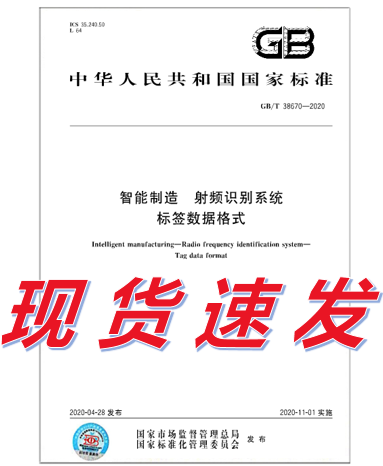 GB/T 38670-2020 智能制造 射频识别系统 标签数据格式